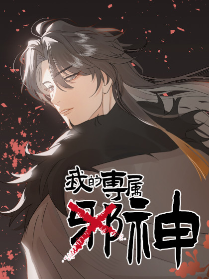 我的专属邪神 我的专属邪神在线漫画 在线漫画 腾讯动漫官方网站